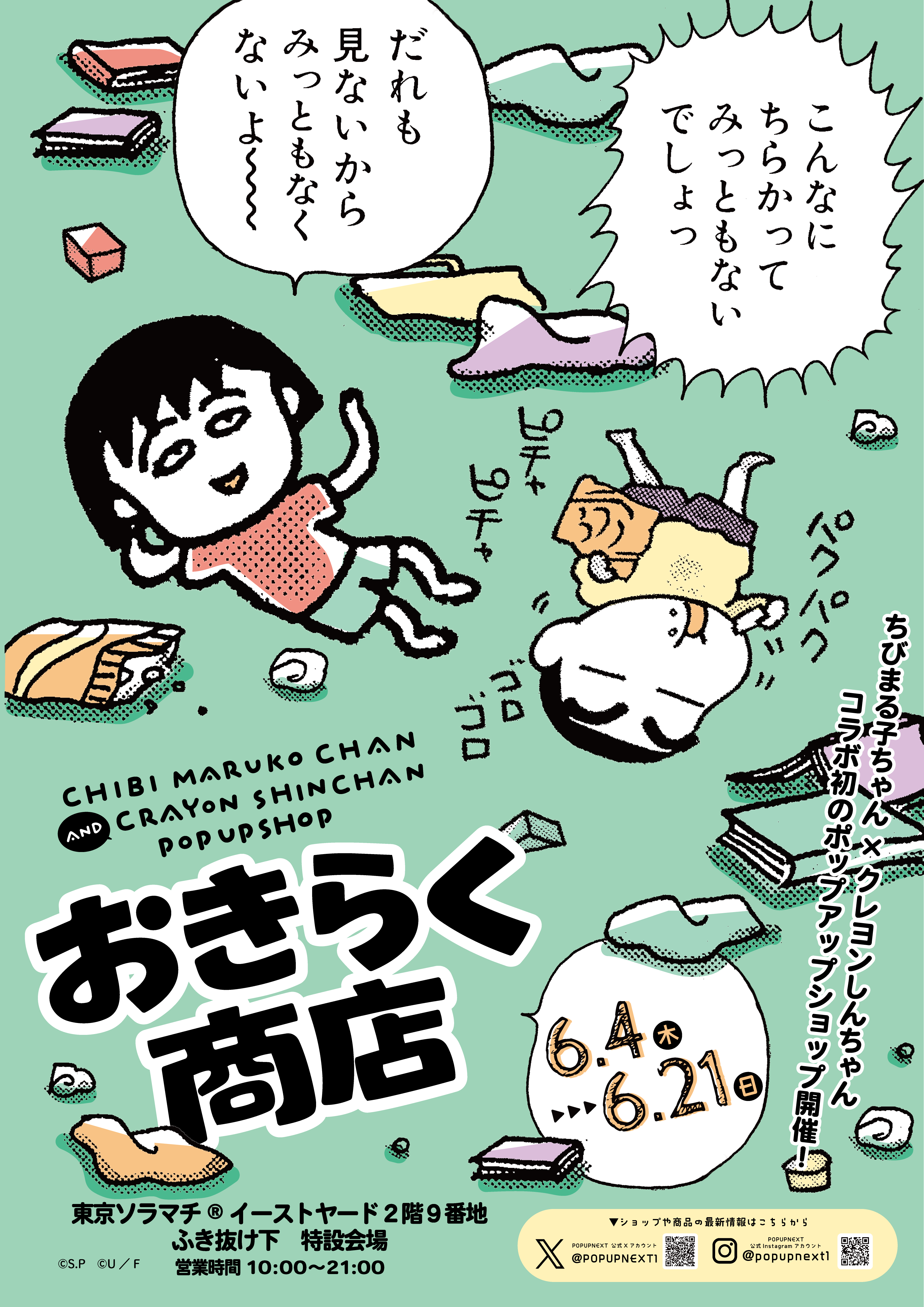 ちびまる子ちゃん×クレヨンしんちゃん